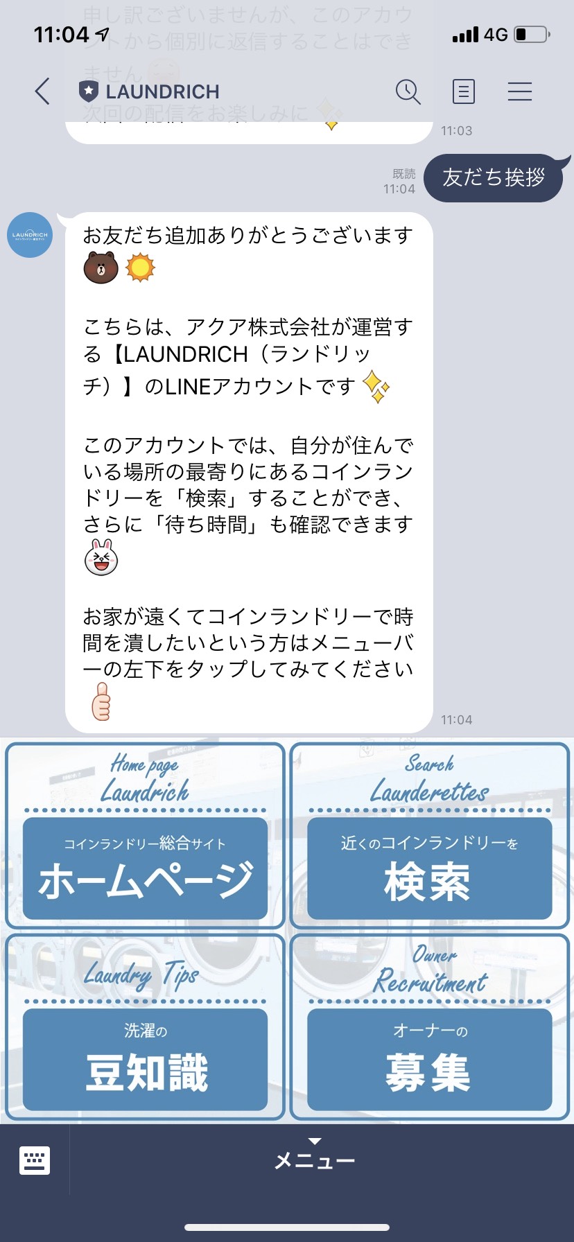 LAUNDRICH（ランドリッチ）LINEアカウントの便利な機能を解説！ | コインランドリー総合サイト LAUNDRICH
